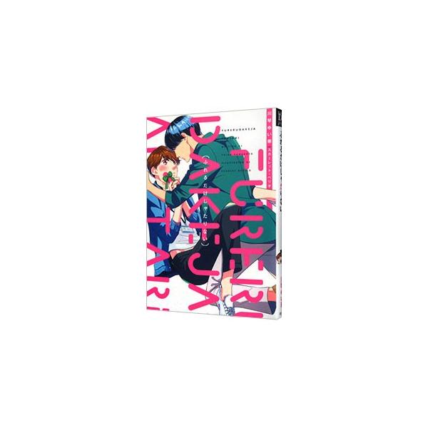 ■カテゴリ：中古本■ジャンル：文芸 ボーイズラブ■出版社：新書館■出版社シリーズ：新書館ディアプラス文庫■本のサイズ：文庫■発売日：2018/10/10■カナ：フレルダケジャタリナイ カワコトユイカ