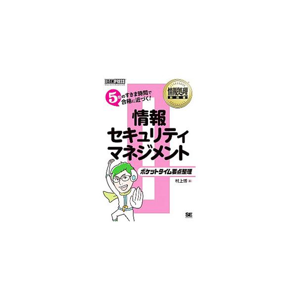 ■カテゴリ：中古本■ジャンル：女性・生活・コンピュータ コンピューター・インターネットその他■出版社：翔泳社■出版社シリーズ：■本のサイズ：単行本■発売日：2018/06/18■カナ：ジョウホウショリキョウカショジョウホウセキュリティマネジ...