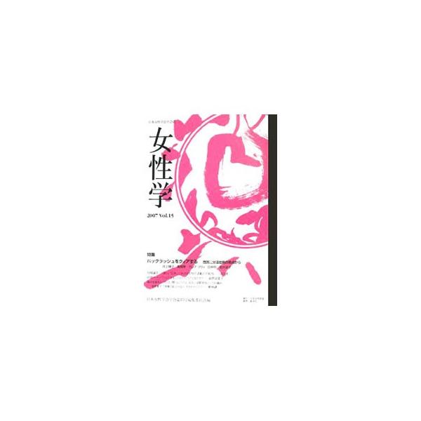 ■カテゴリ：中古本■ジャンル：政治・経済・法律 社会その他■出版社：日本女性学会■出版社シリーズ：■本のサイズ：単行本■発売日：2008/04/09■カナ：ジョセイガク１５ ニホンジョセイガッカイガッカイシヘンシュウイインカイ