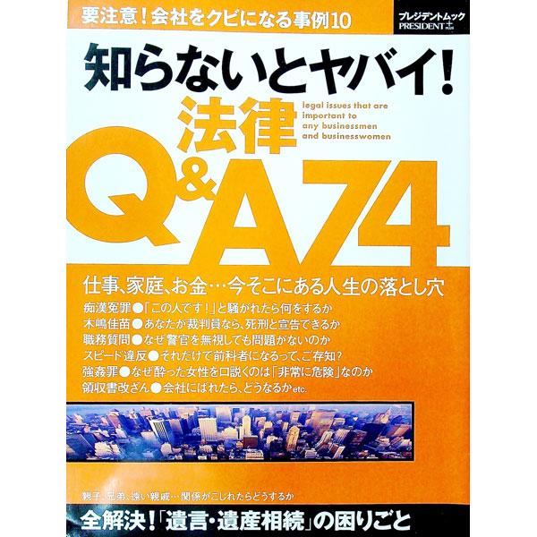 ■カテゴリ：中古本■ジャンル：政治・経済・法律 法律その他■出版社：プレジデント社■出版社シリーズ：プレジデントムック■本のサイズ：単行本■発売日：2012/06/18■カナ：シラナイトヤバイホウリツキュアンドエー７４ プレジデントヘンシュウブ