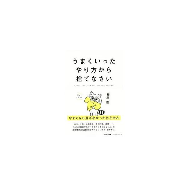 うまくいく人は「軽々と楽しそうに捨てられる人」。「自分の人生の本当の目的を知るコンサルティング」が話題の著者が、「捨てられる自分」になる方法を伝授する。人生のステージを変えていくためのヒントが満載。■カテゴリ：中古本■ジャンル：ビジネス 自...