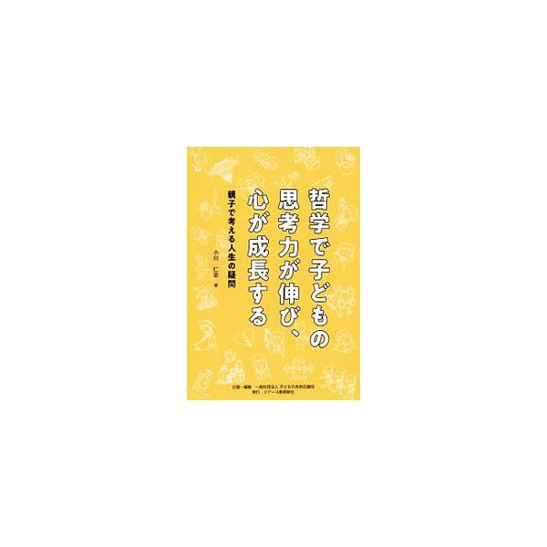 物事の本質を考える哲学は、子どもたちの思考力を伸ばし、心を成長させるのに役立つ。「自分らしさって何？」「友達は多い方がいいの？」など、哲学するための問いを投げかけ、考えるきっかけを与える書。哲学書ガイド付き。■カテゴリ：中古本■ジャンル：産...