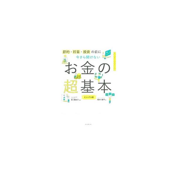 近年、お金をとりまく状況がダイナミックに変わってきている。「稼ぐ」「納める」「貯める」「使う」「備える」「増やす」など、お金を機能別にとらえなおして、わかりやすく図解する。■カテゴリ：中古本■ジャンル：政治・経済・法律 経済学・経済事情■出...