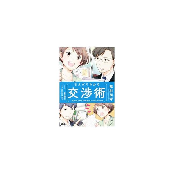 社内ベンチャー制度で新規事業を立ち上げたあずさ。彼女の悩みは交渉のスキルで全て解決する！？　おたがいの満足度を最大限にする５つのセオリーと、現場で活用できる８つの交渉テクニックを、まんがを交えて紹介する。■カテゴリ：中古本■ジャンル：政治・...