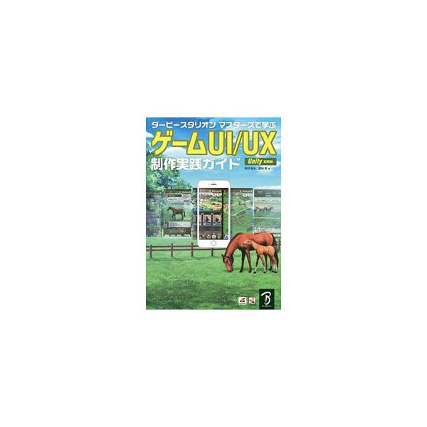 競走馬育成シミュレーションゲーム「ダービースタリオンマスターズ」ゲームＵＩ／ＵＸ制作のノウハウを、デザイン視点とエンジニア視点の両面から解説。ＵＩフレームワークのダウンロードサービス付き。■カテゴリ：中古本■ジャンル：料理・趣味・児童 ゲー...