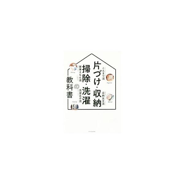 ラクラク掃除、ときめき片づけ、スッキリ収納、手間ナシ洗濯…。その道の暮らしのプロ４人が、プロお墨付きの技の効果はそのままに、簡単で、ラクに、しかも最短ルートで家じゅうがキレイになる、とっておきの方法を紹介する。■カテゴリ：中古本■ジャンル：...