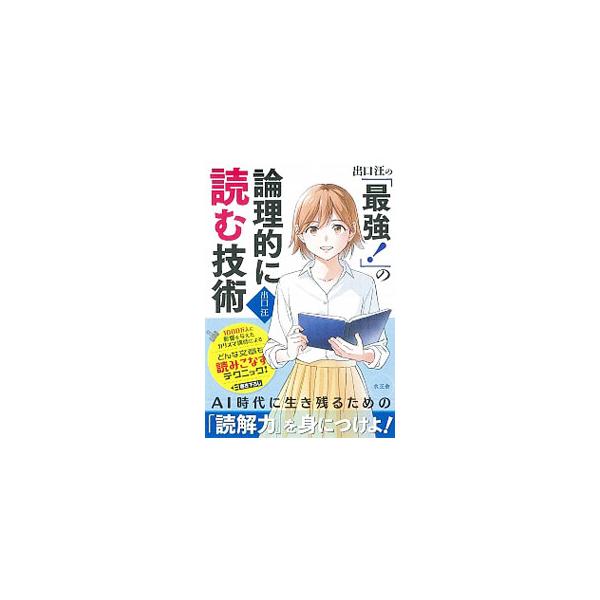 論理力をより活かすためには「読む力」が重要！　ＡＩを使いこなせる人間になるために必要な「読解力」を取り上げ、どんな文章も読みこなすテクニックを、ＯＬハルカとの会話形式で解説します。■カテゴリ：中古本■ジャンル：産業・学術・歴史 倫理・心理学...