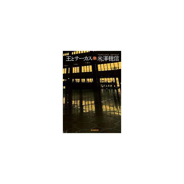 ２００１年、雑誌の仕事でネパールに向かった太刀洗万智。王宮で王族殺害事件が勃発し、彼女はジャーナリストとして取材を開始するが…。疑問と苦悩の果てに、太刀洗が辿り着いた痛切な真実とは？■カテゴリ：中古本■ジャンル：文芸 小説一般■出版社：東京...