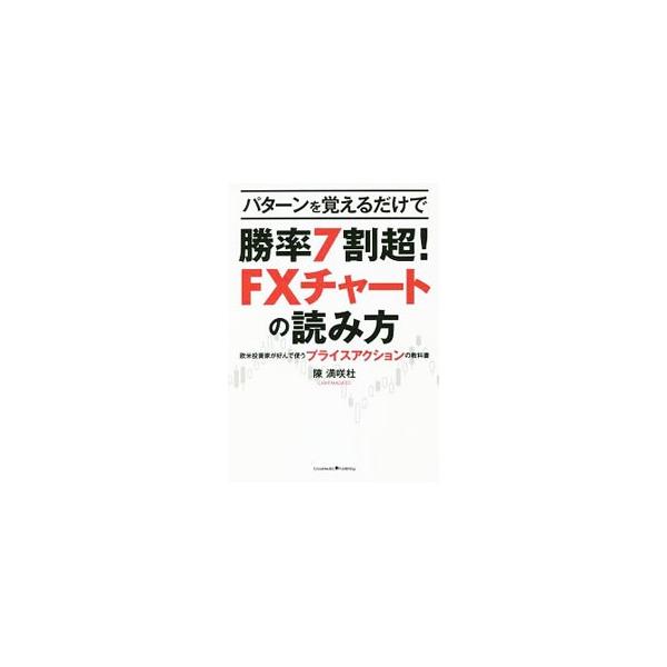 プライスアクションは、個人投資家が利益を積み上げる、もっとも確かな方法。プライスアクションの基本形を解説し、売買のポイントを「秘伝の１８シグナル」として、具体的なチャートのパターンで示す。■カテゴリ：中古本■ジャンル：ビジネス 金融・銀行■...