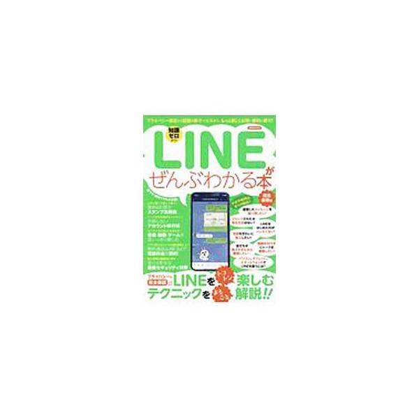 初期設定、友だち登録、スタンプ、無料通話、セキュリティ…。プライバシーを完全保護しながら、ＬＩＮＥをトコトン楽しむテクニックをまるごと解説！　ビジネス向けのＬＩＮＥサービスも紹介する。■カテゴリ：中古本■ジャンル：女性・生活・コンピュータ ...