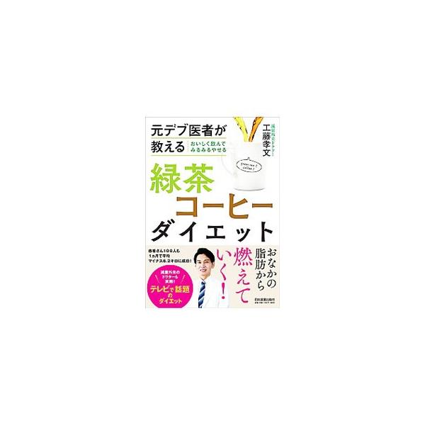 緑茶とコーヒーを混ぜた「緑茶コーヒー」を飲むだけで誰でも楽々やせられるダイエット法を紹介。挑戦者のビフォーアフター写真、やせる理由、緑茶コーヒーの基本、アレンジレシピ等を収録。書き込める体重チェックシートつき。■カテゴリ：中古本■ジャンル：...