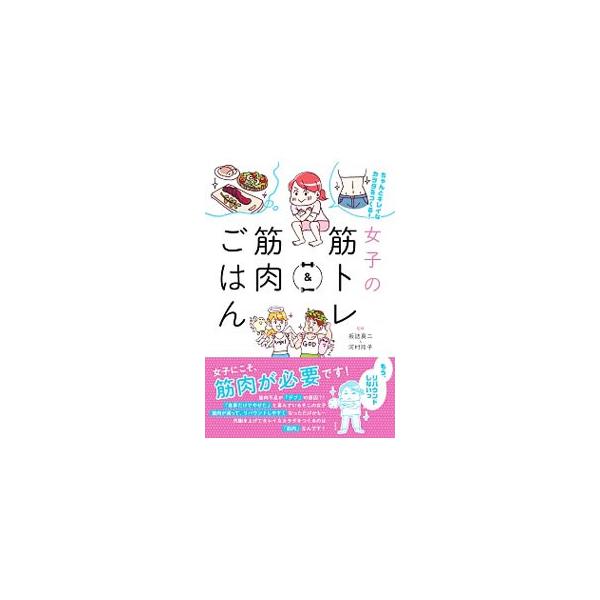 代謝を上げてキレイなカラダをつくるのは「筋肉」。女子になぜ筋肉が必要なのか、どうやって筋肉をつくるのかを説明し、食生活の整え方、女子のための効果的筋トレ法を紹介する。チェックリスト付き。■カテゴリ：中古本■ジャンル：スポーツ・健康・医療 ダ...