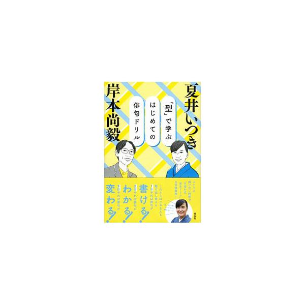 俳句の「型」と発想法が身につく書き込み式ドリルを多数収録する。ＮＨＫ俳句選者の岸本尚毅と、ＭＢＳ・ＴＢＳ系「プレバト！！」等で活躍する夏井いつきの掛け合い問答による解説で、俳句のメカニズムが理解できる入門書。■カテゴリ：中古本■ジャンル：料...