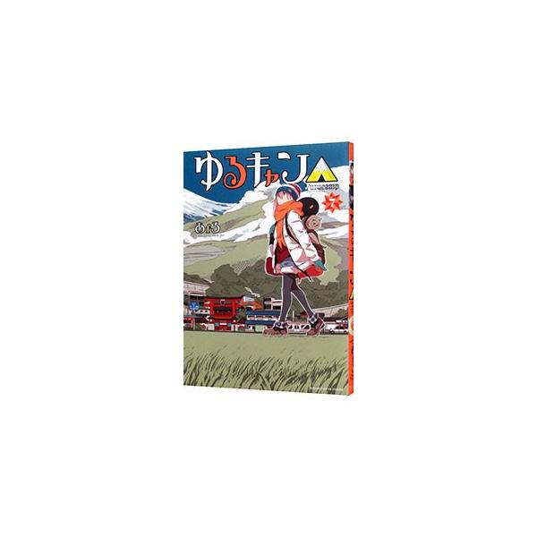 ■カテゴリ：中古コミック■ジャンル：青年■出版社：芳文社■掲載紙：まんがタイムＫＲコミックス　フォワードシリーズ■本のサイズ：Ｂ６版■発売日：2018/10/11■カナ：ユルキャンプ アフロ