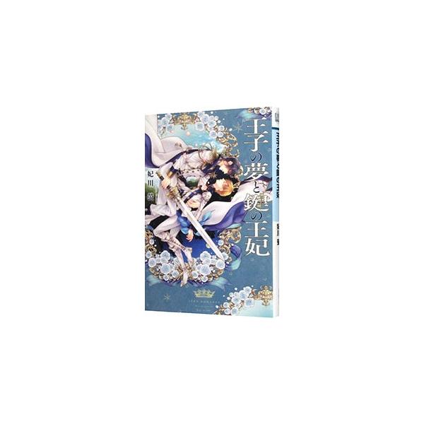 ■カテゴリ：中古本■ジャンル：文芸 ボーイズラブ■出版社：幻冬舎コミックス■出版社シリーズ：リンクスロマンス■本のサイズ：新書■発売日：2018/09/28■カナ：オウジノユメトカギノオウヒ ヒメカワホタル