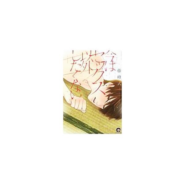 ■カテゴリ：中古コミック■ジャンル：ボーイズラブ■出版社：海王社■掲載紙：ＧＵＳＨ　ＣＯＭＩＣＳ■本のサイズ：Ｂ６版■発売日：2018/10/10■カナ：イマハセックスイガイシタクナイ フジミネシキ