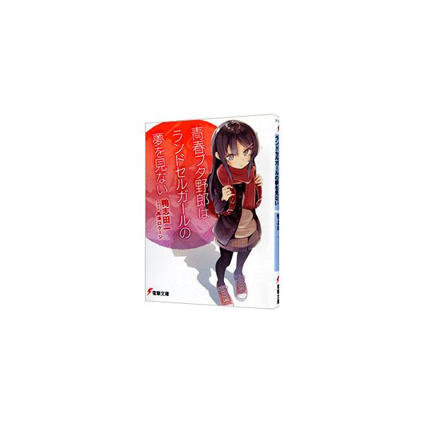 ■カテゴリ：中古本■ジャンル：文芸 ライトノベル　男性向け■出版社：ＫＡＤＯＫＡＷＡ■出版社シリーズ：電撃文庫■本のサイズ：文庫■発売日：2018/10/10■カナ：セイシュンブタヤロウハランドセルガールノユメヲミナイ カモシダハジメ