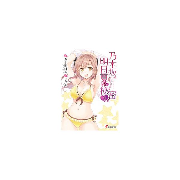 ■カテゴリ：中古本■ジャンル：文芸 ライトノベル　男性向け■出版社：ＫＡＤＯＫＡＷＡ■出版社シリーズ：電撃文庫■本のサイズ：文庫■発売日：2018/10/10■カナ：ノギザカアスカノヒミツ イガラシユウサク