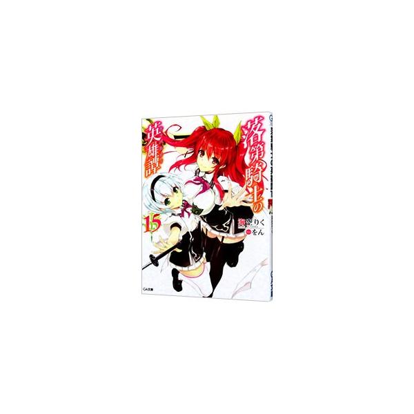 ■カテゴリ：中古本■ジャンル：文芸 ライトノベル　男性向け■出版社：ソフトバンククリエイティブ■出版社シリーズ：ＧＡ文庫■本のサイズ：文庫■発売日：2018/10/12■カナ：ラクダイキシノキャバルリィ ミソラリク