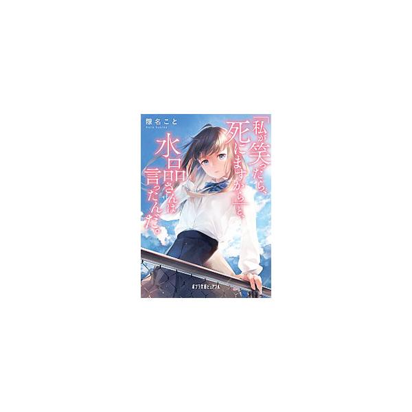 「１５分で１万円のバイトに興味はありませんか？」　友達のいない男子高校生・駒田は、隣の席のクールな美少女・水品さんに声をかけられた。笑わない美少女と、怪しいバイトの謎とは…。ミステリータッチの優しい青春小説。■カテゴリ：中古本■ジャンル：文...