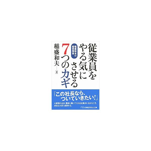 日本航空を再建させた稲盛和夫が、リーダーとして社員をモチベートするための具体的な方法を７つに分けて説明し、「社員に経営者意識を持ってもらうには」「飽和市場で生き残るには」などの問いに答える。■カテゴリ：中古本■ジャンル：ビジネス 企業・経営...