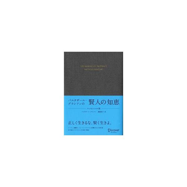「正しく生きるな、賢く生きよ」　ヨーロッパで４００年語り継がれる最強の処世訓。１７世紀のイエズス会修道士バルタザール・グラシアンによる、人生の視点が変わる１８１の金言を収録する。■カテゴリ：中古本■ジャンル：ビジネス 自己啓発■出版社：ディ...