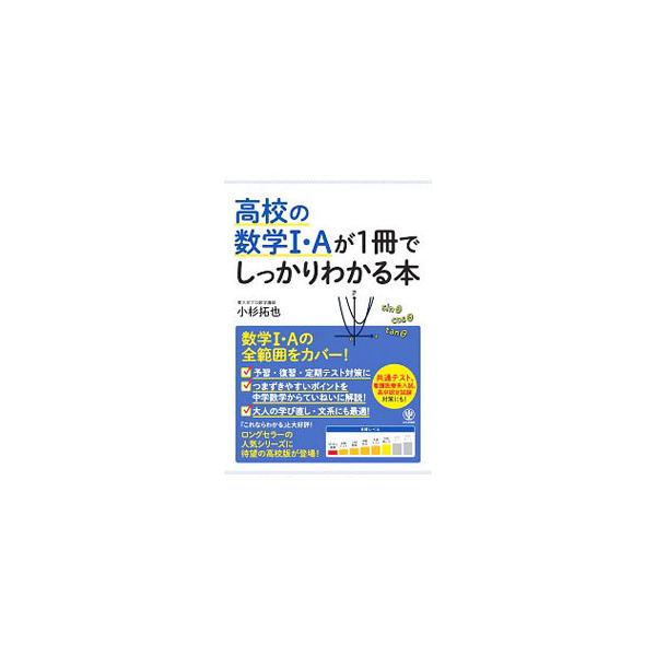 高校の数学Ｉ・Ａが短時間でしっかり理解できるテキスト。つまずきやすいポイントを、中学数学からていねいに解説し、教科書の範囲にあわせた例題や練習問題も収録する。「意味つき索引」付き。大人の学び直しにも最適。■カテゴリ：中古本■ジャンル：産業・...