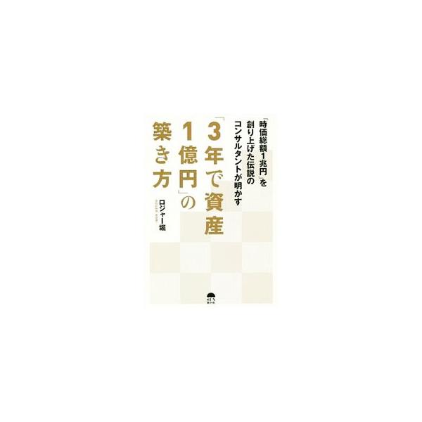 経験ゼロ、資金ゼロの人に向けて、総資産１億円の築き方を具体的に、実践的に伝える資産形成のガイドブック。起業・会社売却・投資のノウハウを、経験に基づいて伝授する。大きく資産を築ける人と築けない人の違いなども綴る。■カテゴリ：中古本■ジャンル：...