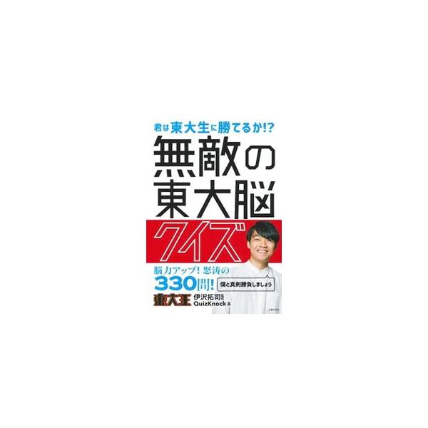 最強の東大クイズ王がまとめた「東大脳」に近づける無敵のクイズ本。日常で見落としがちなことや、知っていると人に話したくなることなど、さまざまなジャンルと難易度の問題を、東大生の正解率とともに収録する。■カテゴリ：中古本■ジャンル：産業・学術・...