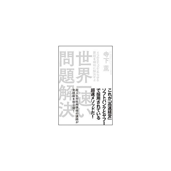 ソフトバンク、ヤフーの社員が叩き込まれる超速・問題解決の全技術を公開！　問題背景の洗い出しから解決策を出すまでの４つのステップや、他部署、会社全体を巻き込む難問への対応などを具体的に解説する。■カテゴリ：中古本■ジャンル：ビジネス 企業・経...