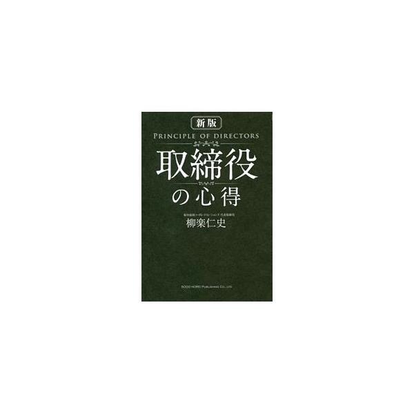 伸びる会社は取締役が違う！　「社長の参謀」「戦略の立案・実行」「管理職の育成」「リスク管理」など、取締役が果たすべき役割、求められるスキルを具体的に解説する。■カテゴリ：中古本■ジャンル：ビジネス 企業・経営■出版社：総合法令出版■出版社シ...