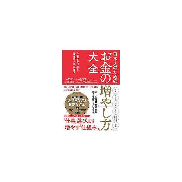 給料が上がらない時代に収入を増やすバイブル。株式、不動産から、ネット、ライセンシング、起業まで、一生続く「複数の収入の流れ」の構築法を教えます。「ロバート・アレンの実践！億万長者入門」の日本版。■カテゴリ：中古本■ジャンル：ビジネス 株■出...