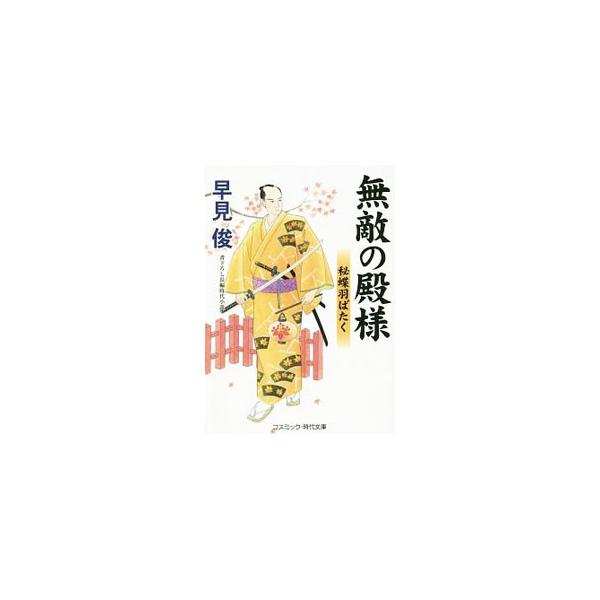 早々と家督を譲り、江戸暮らしを楽しむ喜連川家の先代藩主・喜連川恵氏は、時の権力者・老中松平定信から警戒される要注意人物。変わり者の自由な男・恵氏に振りまわされ、知らぬ間にまわりの者も厄介な事件に巻き込まれ…。■カテゴリ：中古本■ジャンル：文...