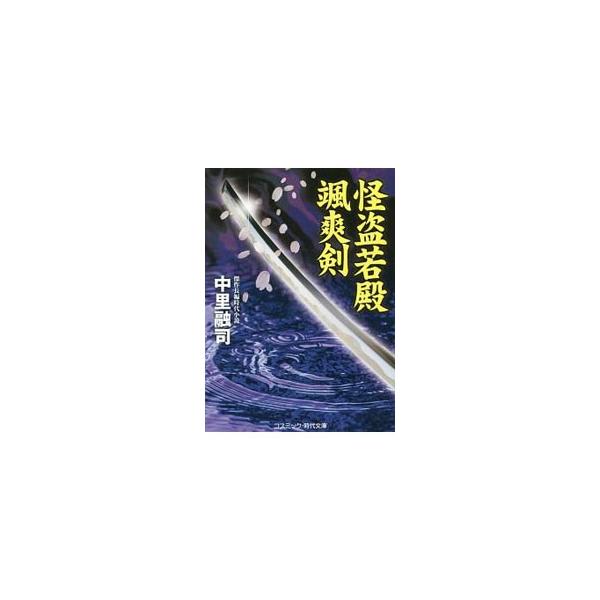 強欲に走る悪を懲らしめる正義の盗賊「お歌舞伎夜兵衛」。だがその正体は千二百石の直参旗本の三男坊・若月左馬介。連続して起こる座頭殺しの裏に、幕政をも脅かす謎の組織の存在を知ったお歌舞伎夜兵衛は…。■カテゴリ：中古本■ジャンル：文芸 小説一般■...