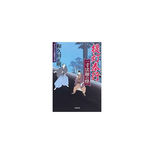 将軍家斉の御台所寔子の夢枕に一寸法師が立った。寔子は、あれは水子として葬られた長丸に違いないという。異変を察知したお年寄り筆頭の今和泉は提灯奉行・白野弁蔵に探索を依頼する。その矢先、御台所と今和泉が失踪し…。■カテゴリ：中古本■ジャンル：文...
