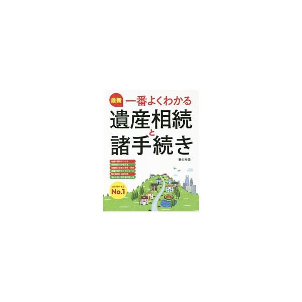 大切な財産を守るには、正しい知識を持つことが大切。相続や贈与のしくみや、相続税の計算と申告・納付、各種手続きとスケジュールなどを解説し、上手な遺言書の残し方も伝授。書き込み欄、見返しにコピーして使う一覧表あり。■カテゴリ：中古本■ジャンル：...