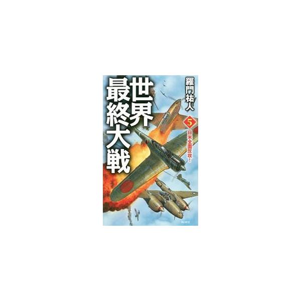 １９４２年５月、自由連合は極東地区でナチス連邦に対する史上最大級の全面反攻作戦を開始。一方、中東方面ではナチス連邦による制圧が目前に迫っていた。一進一退の攻防の中、ヒトラーの野望を阻止できるのか！？■カテゴリ：中古本■ジャンル：文芸 小説一...