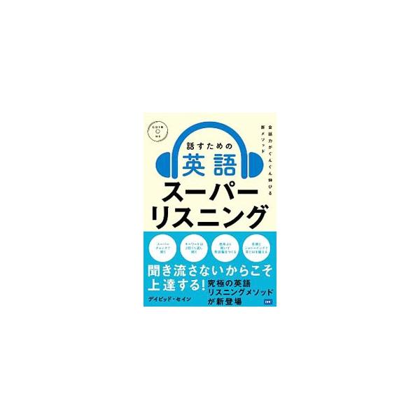 ネイティブが自然に話す区切り「スーパーチャンク」を使ってトレーニング。英語を効率よく頭の中で処理するリスニングスキルが身につく英語テキスト。付属ＣＤ収録の音声をウェブサイトから利用できるパスワード付き。■カテゴリ：中古本■ジャンル：産業・学...