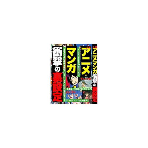 ■カテゴリ：中古本■ジャンル：料理・趣味・児童 マンガ■出版社：鉄人社■出版社シリーズ：■本のサイズ：単行本■発売日：2018/06/21■カナ：ニンキアニメマンガショウゲキノウラセッテイ テツジンシャヘンシュウブ