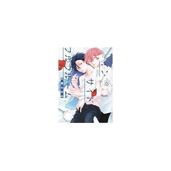 ■カテゴリ：中古コミック■ジャンル：ボーイズラブ■出版社：竹書房■掲載紙：バンブー・コミックス　Ｑｐａコレクション■本のサイズ：Ｂ６版■発売日：2018/10/17■カナ：インサイドフルブルーム クキワカメ