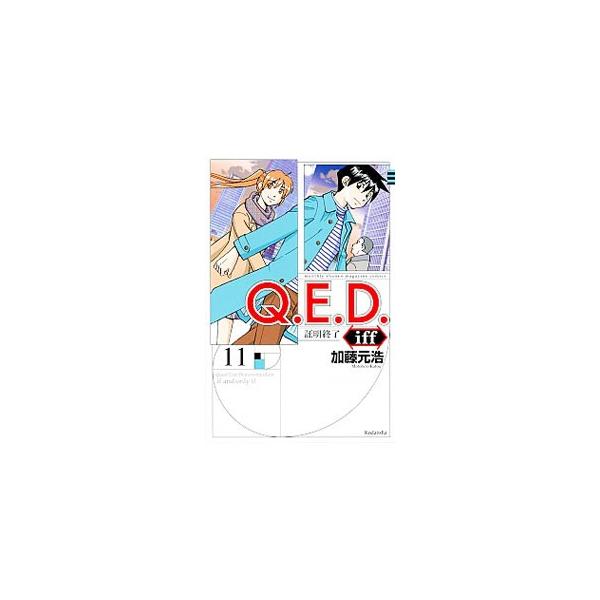 ■カテゴリ：中古コミック■ジャンル：少年■出版社：講談社■掲載紙：ＫＣ月刊マガジン■本のサイズ：新書版■発売日：2018/10/17■カナ：キューイーディーアイエフエフショウメイシュウリョウ カトウモトヒロ