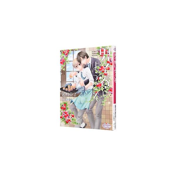 ■カテゴリ：中古本■ジャンル：文芸 ボーイズラブ■出版社：オークラ出版■出版社シリーズ：プリズム文庫■本のサイズ：文庫■発売日：2018/08/30■カナ：ダンシリョウニヨウコソ ワカツキキョウコ