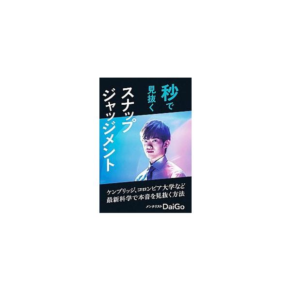 誰もが、他人の心や性格を見抜く力「スナップジャッジメント」を持っている。能力を鍛えて瞬間の判断力を上げ、特定の人物が持つパターンを押さえて判断の精度を上げる方法を、メンタリストＤａｉＧｏが紹介する。■カテゴリ：中古本■ジャンル：産業・学術・...