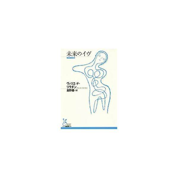 魅惑的な美貌と肉体を持つアリシアを運命の恋人としたエウォルド卿は、やがて彼女のあまりの軽薄さに幻滅する。そんな彼のために、発明家エジソンは、アリシアを完璧に模した肉体に高貴な魂をそなえた機械人間を生み出すが…。■カテゴリ：中古本■ジャンル：...