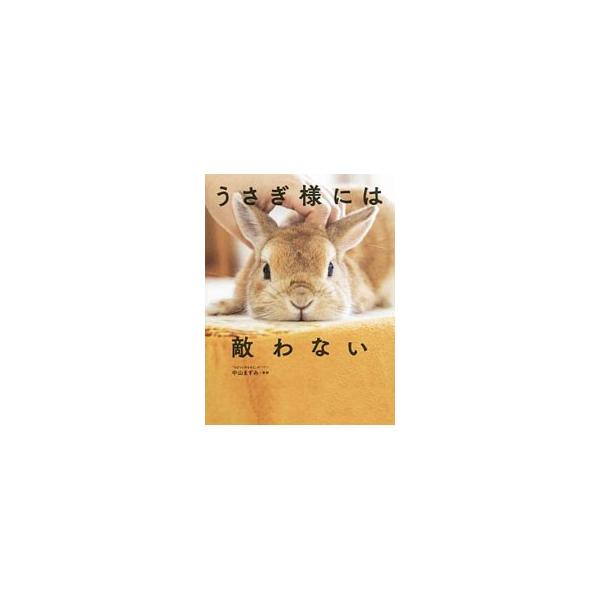 「その音、鼻息だよ」「寝てますけど？」「好きにさせてほしいな」「お付き合いもにおい嗅ぎから」…。うさぎの魅力や特性を「うさぎ様のお言葉」として紹介する。かわいいうさぎたちの写真も満載。■カテゴリ：中古本■ジャンル：産業・学術・歴史 その他産...