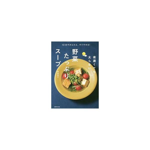 一皿でタンパク質と野菜を手軽にとれる、バランスのよいスープ。夜遅くてもおいしいごはんをあきらめたくない人に向けて、１０分以内でつくれて、ヘルシーでおいしいスープを紹介します。心と体の不調を癒すレシピも収録。■カテゴリ：中古本■ジャンル：料理...