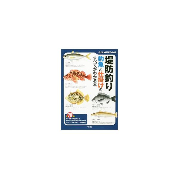 堤防とその周辺からの釣りのガイド本。全７８種の釣った魚の見極め方と、狙いたい魚の仕掛けや釣り方のノウハウを、イラストで詳細に解説する。代表的な道具と結び方、仕掛け用語集なども収録。■カテゴリ：中古本■ジャンル：料理・趣味・児童 釣り■出版社...