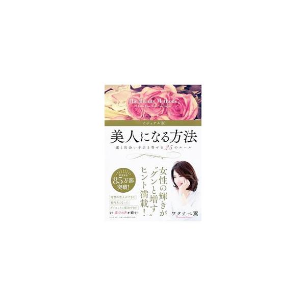 女性はトータル５０点を目指せば美人になれる！　年齢に左右されず、朽ちることのない美しさを身につけ、ひとりの女性としての軸を持ち、いつまでも周りから愛される美人になるための方法を、豊富な写真やイラストで伝授する。■カテゴリ：中古本■ジャンル：...