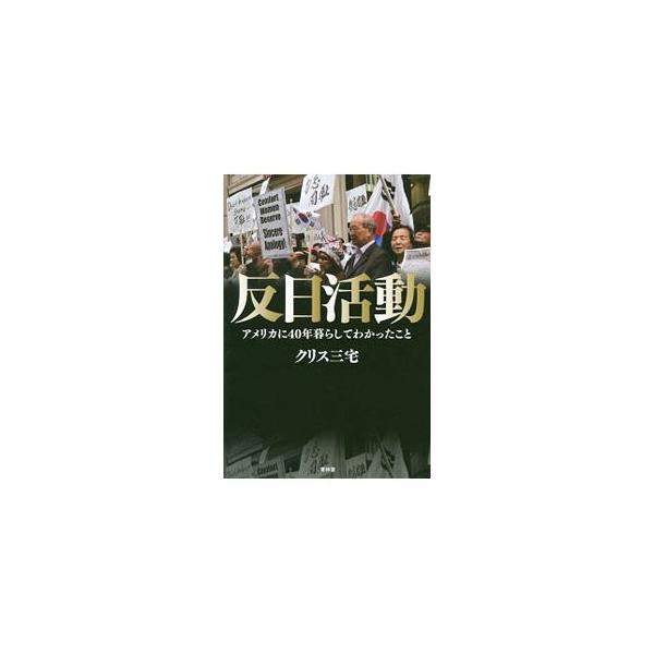 日系社会に入り込む中国・韓国系、慰安婦像設置を左右するもの、アメリカに押し寄せる中国人たちの正体…。アメリカで闘い続けた著者が、世界で起きていた日本を取り囲む「反日活動」の実態を語る。■カテゴリ：中古本■ジャンル：政治・経済・法律 外交・国...