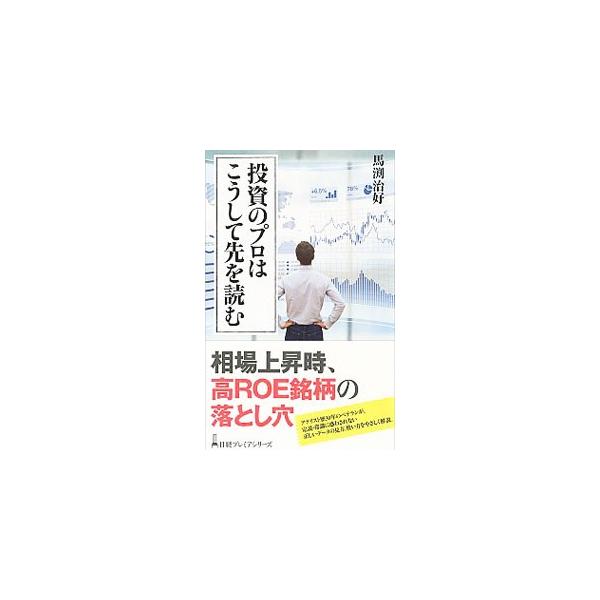 アナリスト歴３０年の著者が、株式投資の定説や常識に惑わされないノウハウを指南。マクロ経済、為替、株式投資指標、外国人投資家動向など様々な切り口から、マーケットの先を読む情報の見方、使い方をわかりやすく解説する。■カテゴリ：中古本■ジャンル：...